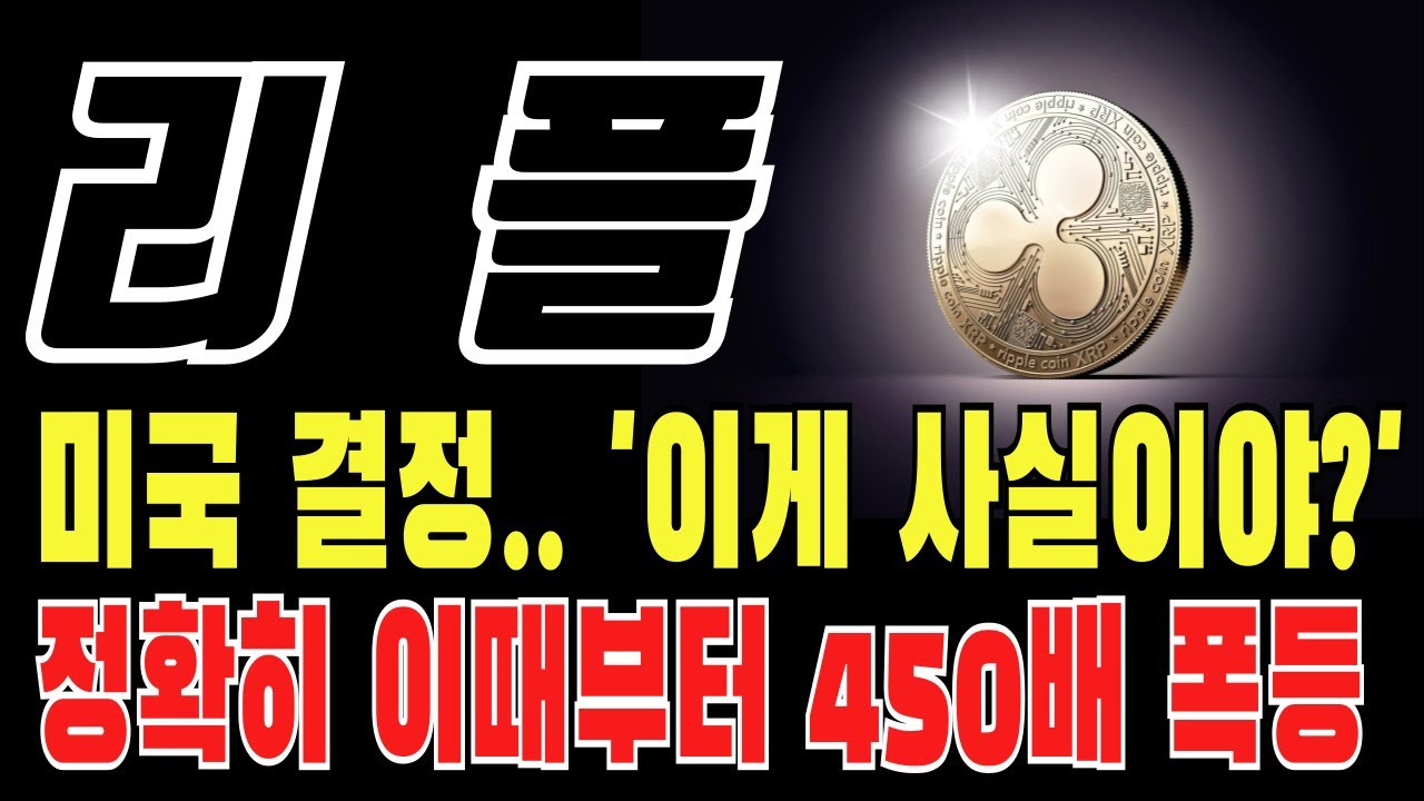 리플 전망 미국결정 이게 정말이야 리플 리플코인 리플전망 리플코인전망 리플분석 리플목표가 업비트시황 코인시황