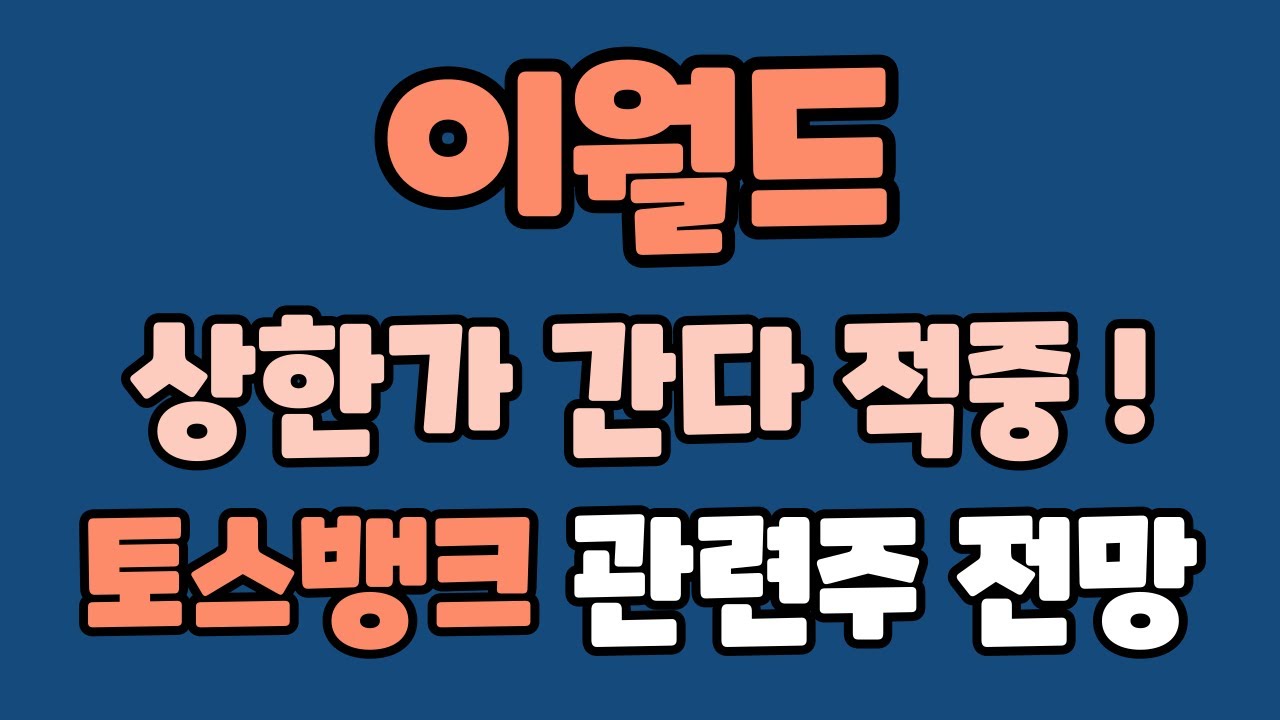 이월드 주가전망 한국전자인증 주가전망 한화투자증권 주가전망 한화투자증권우 주가전망 토스뱅크 관련주 토스뱅크 상장