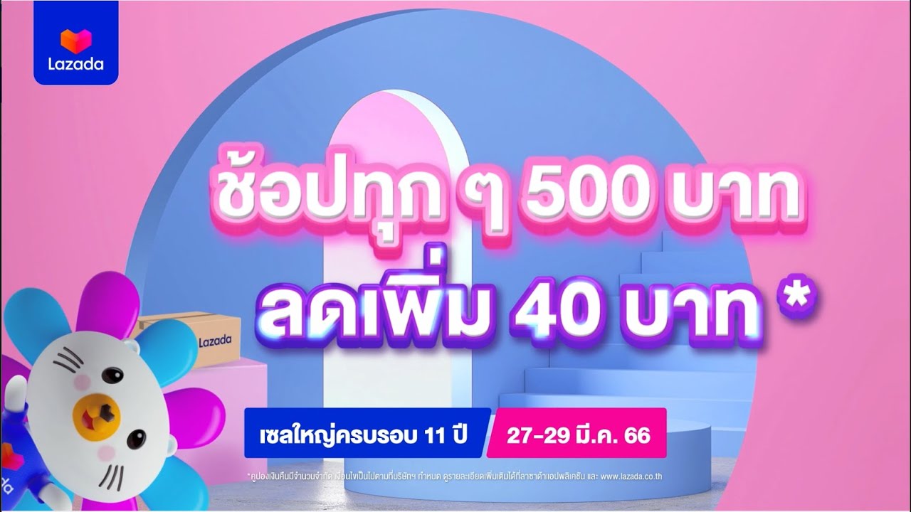 🌟ยิ่งช้อป ยิ่งลดเพิ่ม! แค่เก็บ LazBonus | เซลใหญ่ครบรอบ 11 ปี 🌟 - YouTube