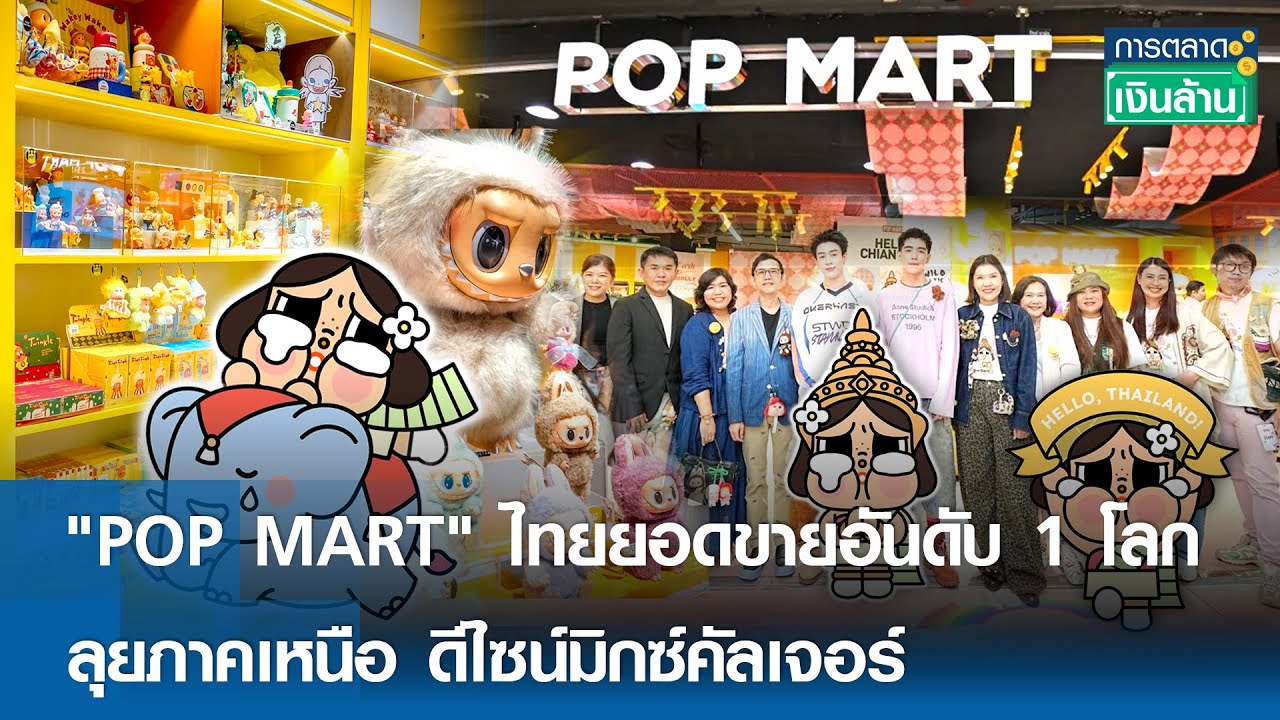 "POP MART" ไทยยอดขายอันดับ 1 โลก ลุยภาคเหนือ ดีไซน์มิกซ์คัลเจอร์ | การตลาดเงินล้าน 17 มิ.ย. 68 ...