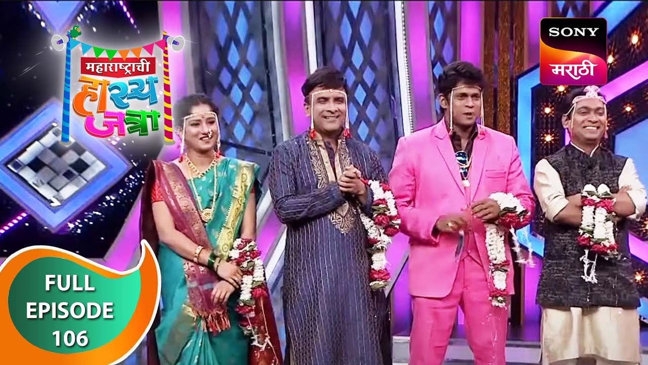 Maharashtrachi Hasya Jatra - महाराष्ट्राची हास्य जत्रा - Ep - 106 ...