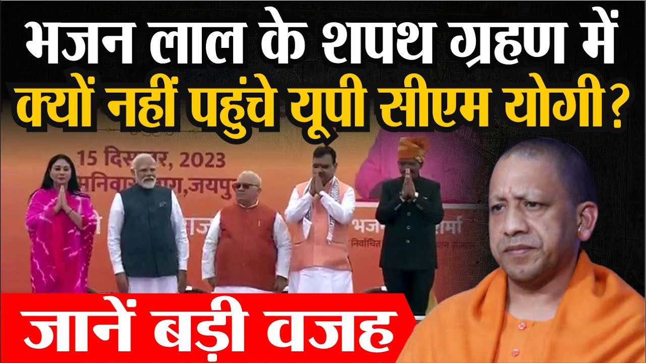 Rajasthan CM Bhajan Lal Sharma के शपथ ग्रहण में क्यों नहीं पहुंचे Yogi ...