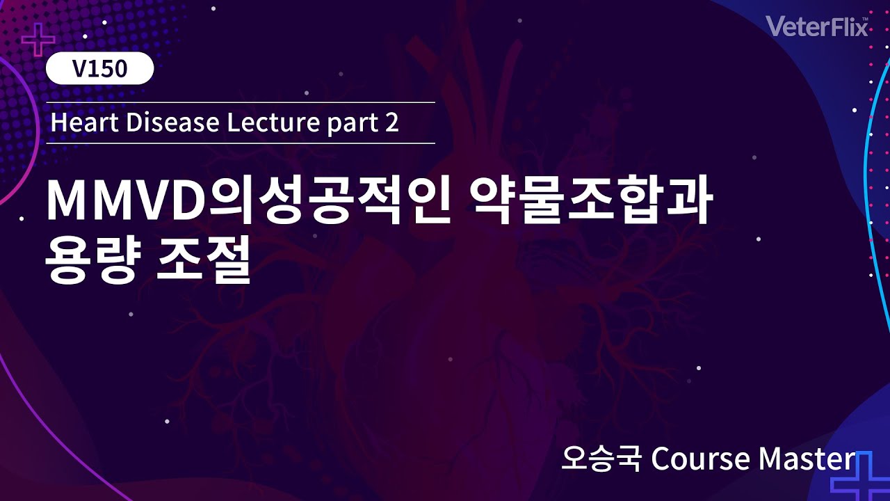 [베터플릭스] 심장질환 2강 – MMVD의 성공적인 약물조합과 용량 조절 - YouTube