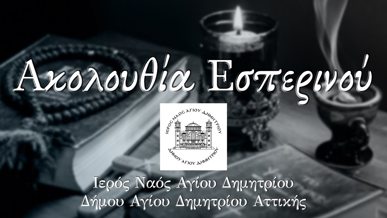 Ακολουθία Εσπερινού - Ζωντανή μετάδοση 🔴 9/1/26 - YouTube