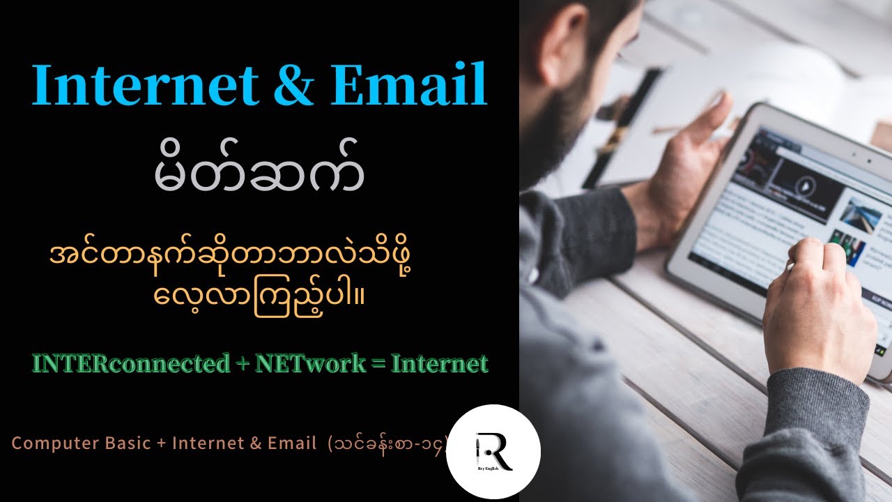 Introduction to Internet & Email (အင်တာနက်မိတ်ဆက် - YouTube