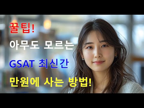 아무도 모르는 2024 GSAT(인적성) 최신간, 만원에 사는 방법!(GSAT교재, GSAT학습법, 삼성전자, 삼성취업, 삼성인적성, 삼성전기, 삼성SDI, 삼성SDS ...