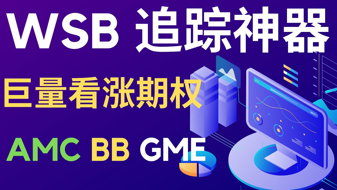 美股分析 | WSB概念股追踪神器，巨大量AMC看涨期权被监测到 - YouTube