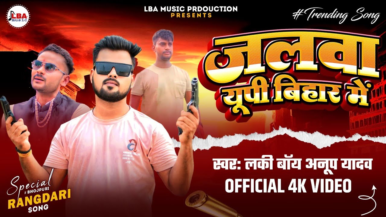 Most Popular Song | Jalwa up Bihar me | Lucky Boy Anoop yadav | New ...