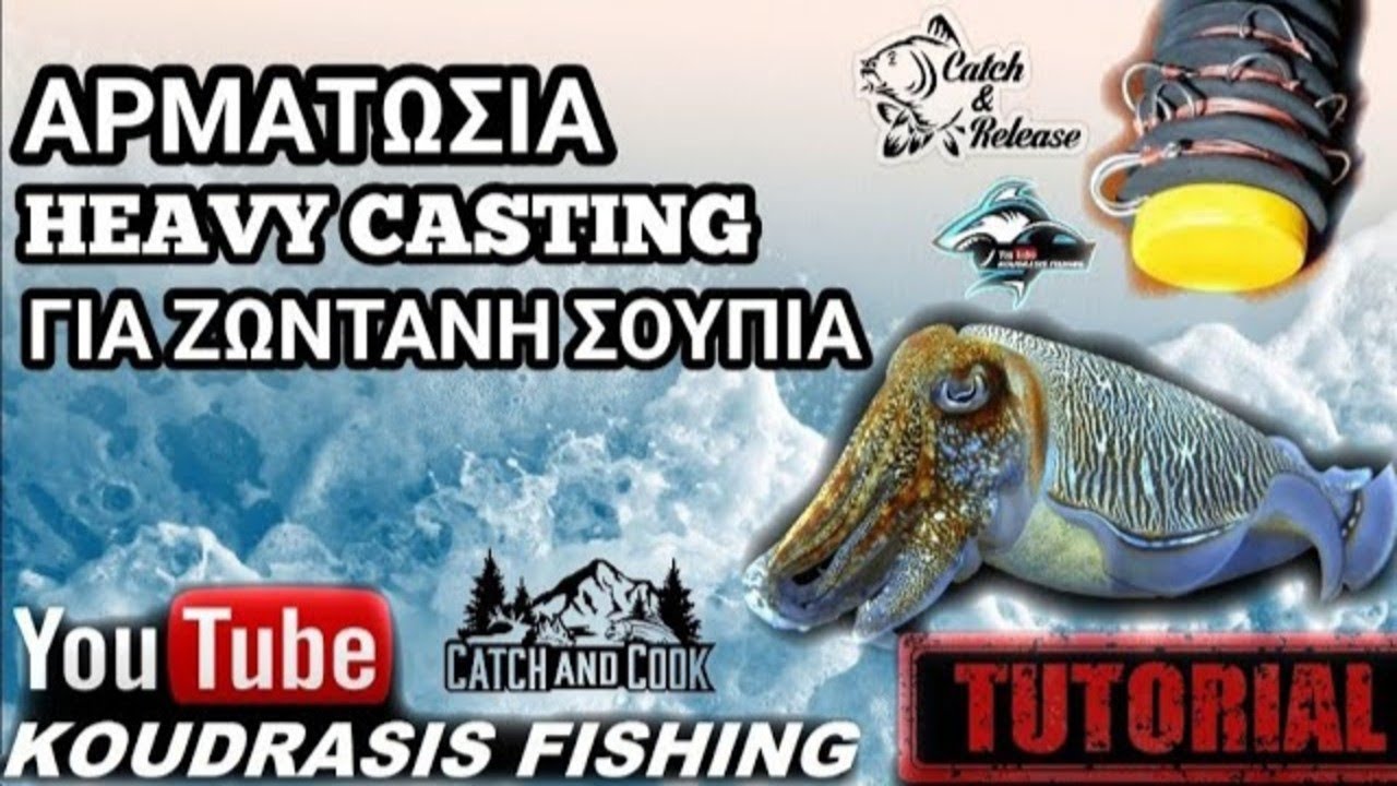 ΑΡΜΑΤΩΣΙΑ HEAVY CASTING ΓΙΑ ΖΩΝΤΑΝΗ ΣΟΥΠΙΑ - YouTube