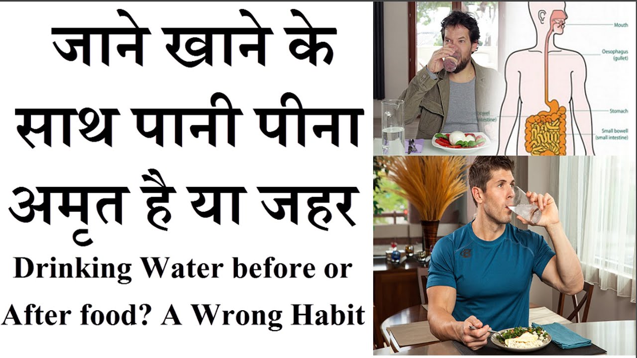 खाने के साथ पानी अमृत है या ज़हर।Drinking water before and after food a ...