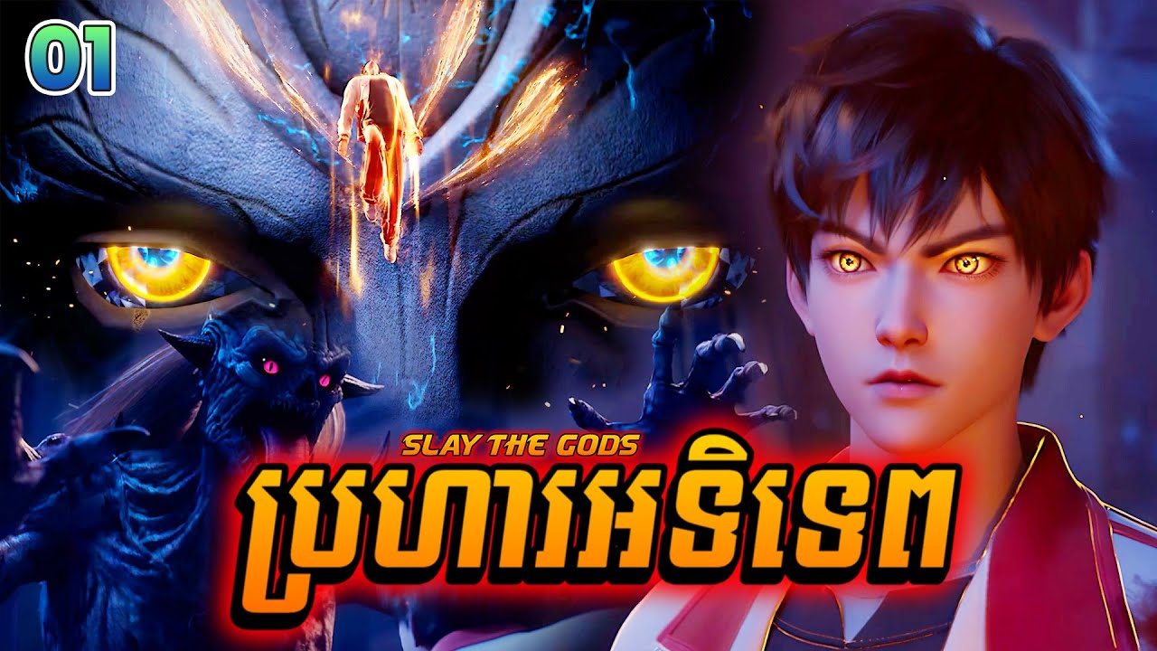 រឿងប្រហារអទិទេព 01 [1] - Slay The Gods | Broraa Anime - YouTube