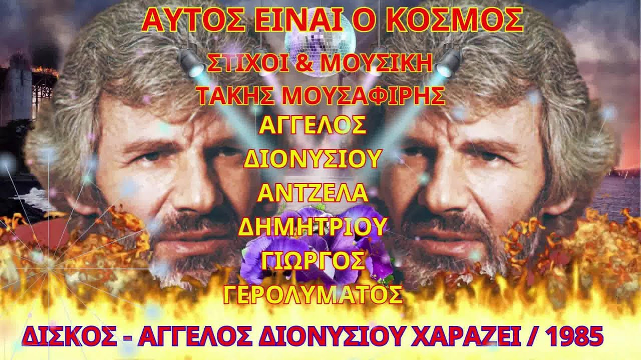ΑΓΓΕΛΟΣ ΔΙΟΝΥΣΙΟΥ ΑΥΤΟΣ ΕΙΝΑΙ Ο ΚΟΣΜΟΣ - YouTube