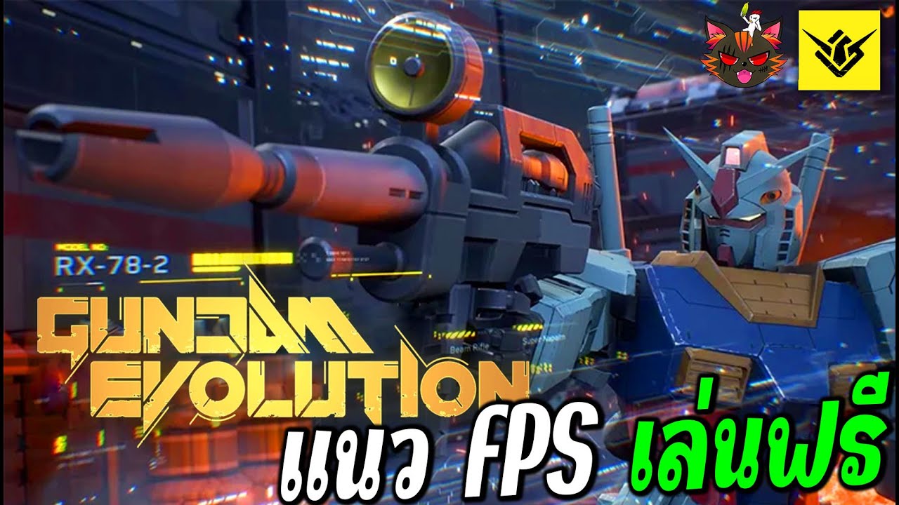 เกม GUNDAM แนว FPS เล่นฟรี !!! | GUNDAM EVOLUTION - YouTube