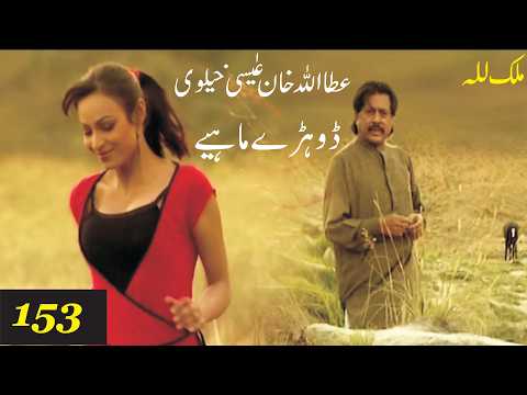 Attaullah Khan Esakhelvi | Dohray Mahiay 153 | Best Punjabi Dohre Mahiye | Old Nayab Audio Program