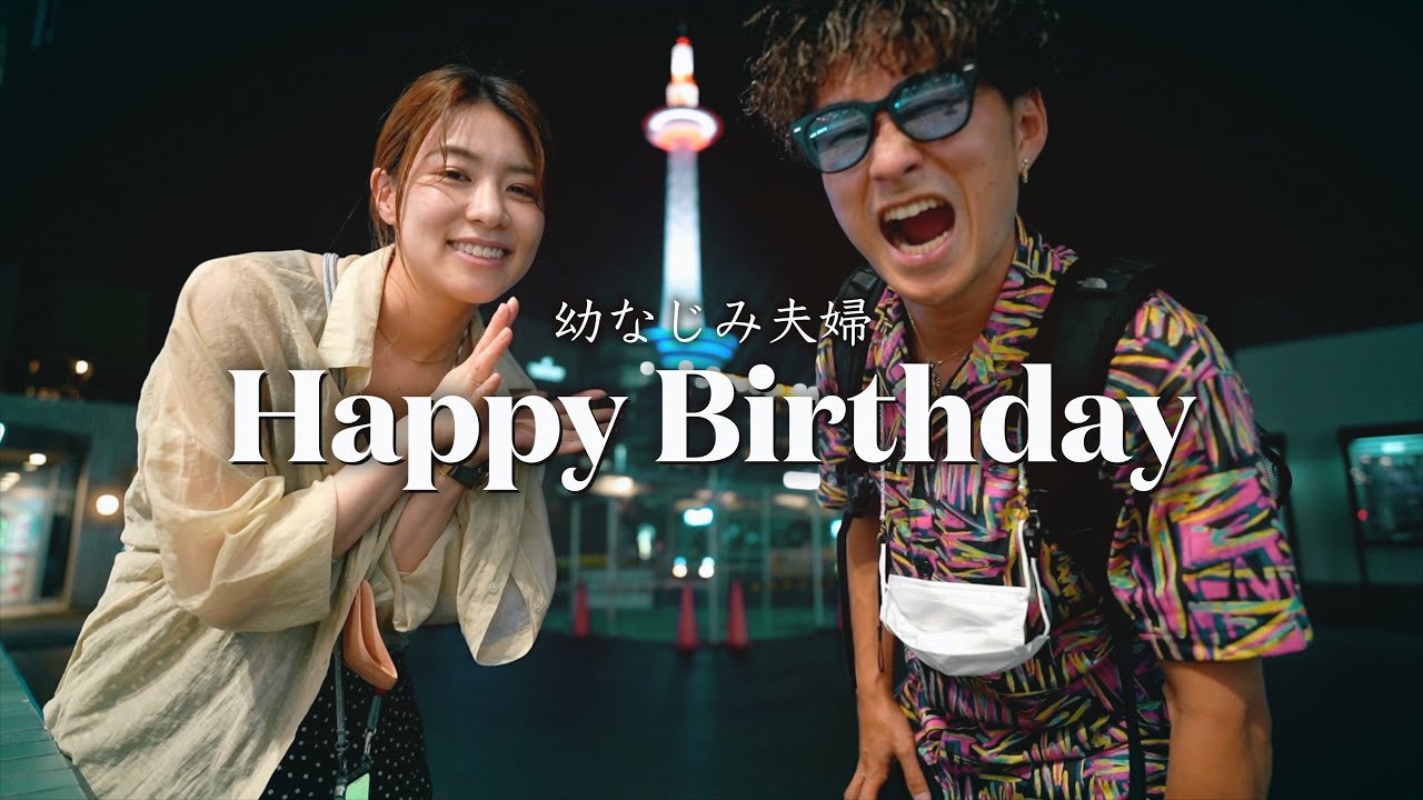 【幼なじみ夫婦】妻の31歳の誕生日をサプライズでお祝いしてみた!! Youtube