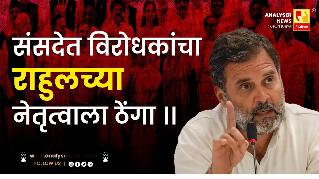 संसदेत विरोधकांचा राहुलच्या नेतृत्वाला ठेंगा ।। | Shrikant Umrikar ...