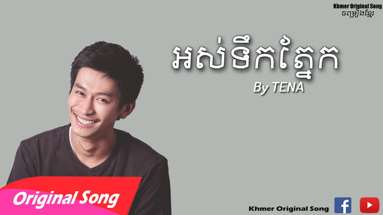 Tena-អស់ទឹកភ្នែក-ថេណា-KhmerOriginalSong - YouTube Music