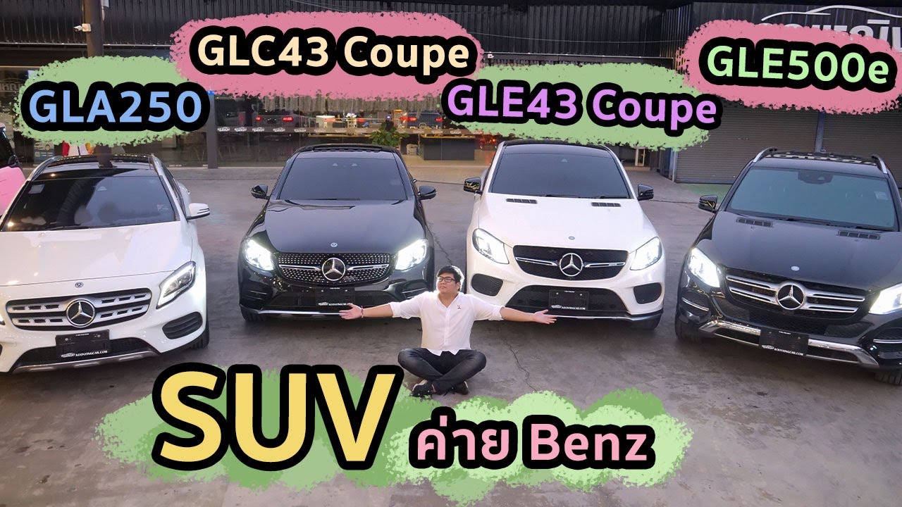 รีวิวเปรียบเทียบ SUV ค่าย Benz l GLA vs GLC vs GLE ขนาดไหนที่ใช่ คันไหน ...