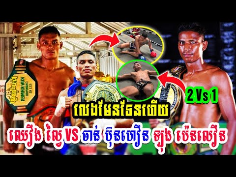 2 Vs 1 លេងមែនទែនហើយ ឈឿង ល្វៃ VS ចាន់ ប៊ុនហឿន ឡុង ប៉េនលឿន កក្រើកសង្វៀន ...