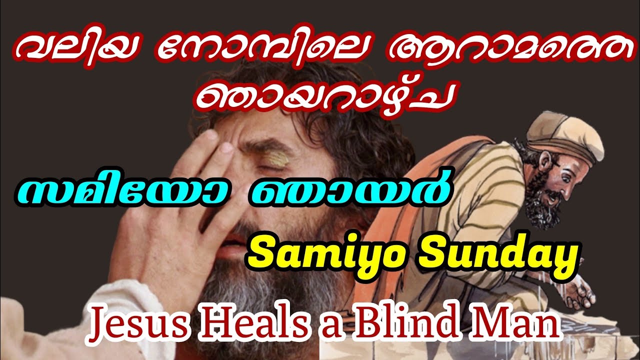 സമിയോ ഞായർ | 6th Sunday of Great Lent | Samiyo Sunday | കുരുടനെ ...