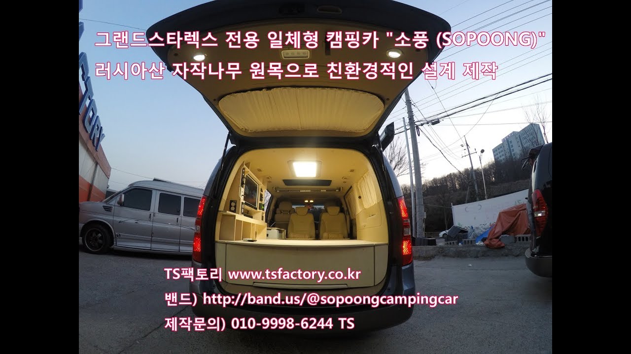 Ts팩토리 그랜드스타렉스 캠핑카 캠핑카 튜닝 캠핑카 제작 자작캠핑카 차박캠핑카 캠핑 낚시 힐링 어닝 냉장고