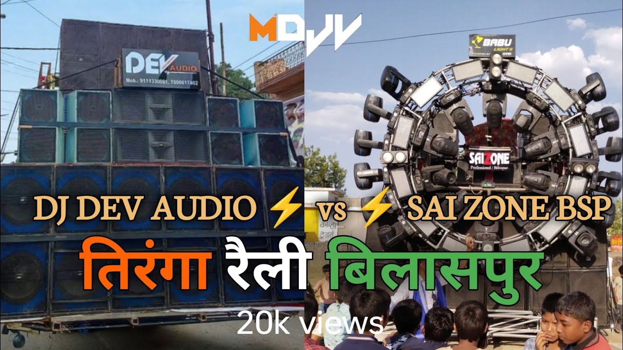 Dj Dev audio ⚡ vs ⚡ Sai Zone 🥵 bilaspur Full mahol 15 August bike rally ...