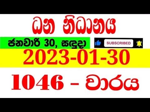Dhana nidhanaya 1046| dhana nidhanaya 2023.01.30 |dana nidanaya | ධන ...