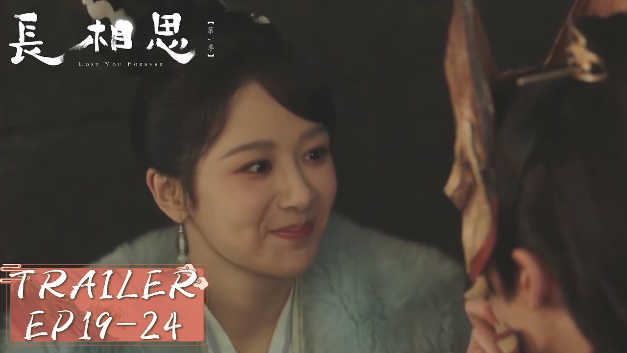 EP19-EP24 预告合集Trailer Collection 防风邶戴面具逗笑小夭【长相思 第一季 Lost You Forever S1 ...