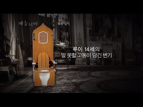 EBS 클립뱅크(Clipbank) - 루이 14세의 변기(Louis XIV's Toilet) - YouTube