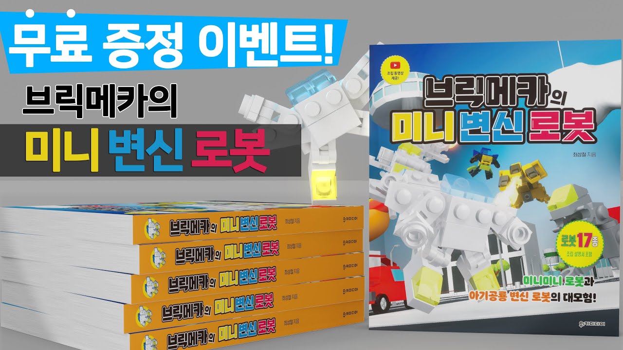 Brick Mecha Universe book promo video (Korean version) - YouTube