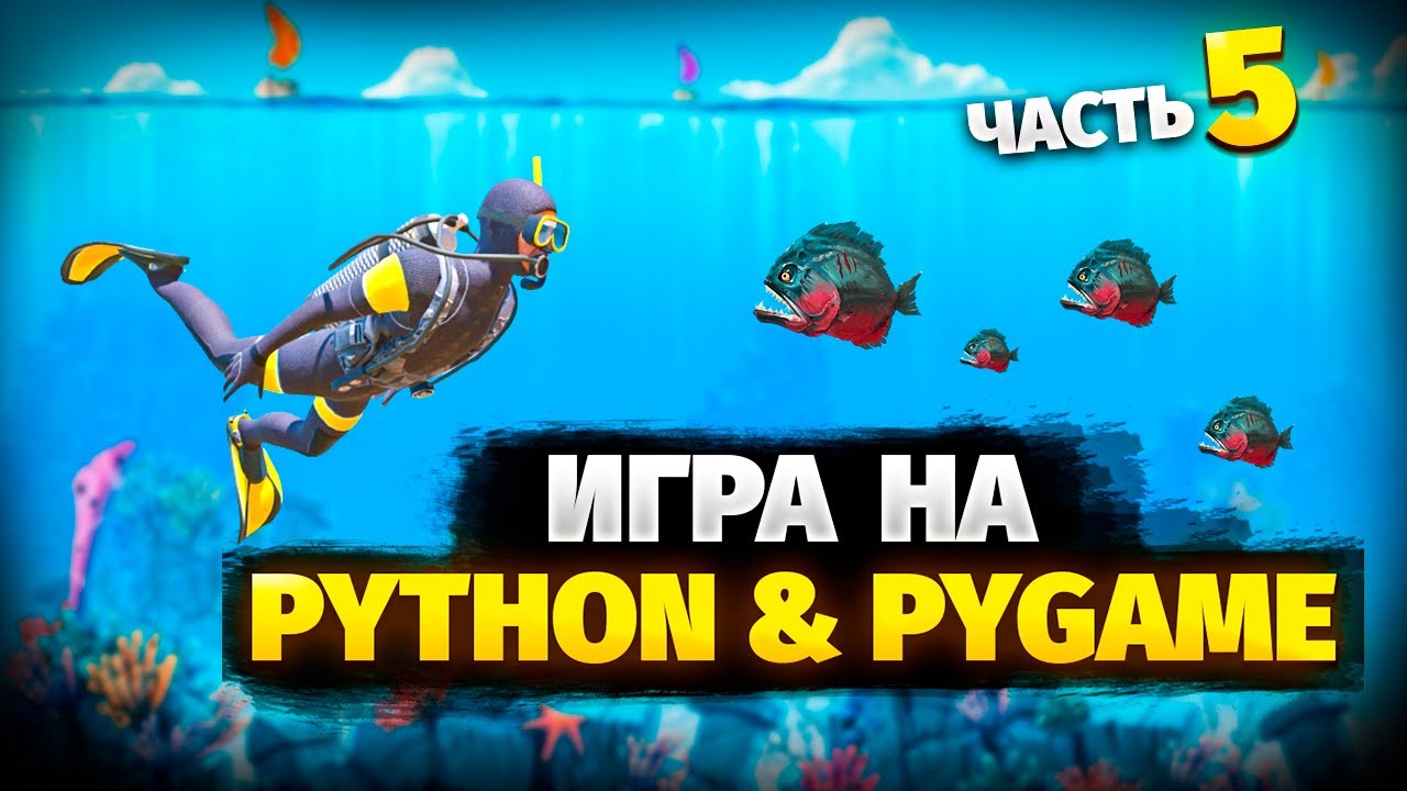 Создаем игру на Python And Pygame 5 часть Оживляем фон Youtube