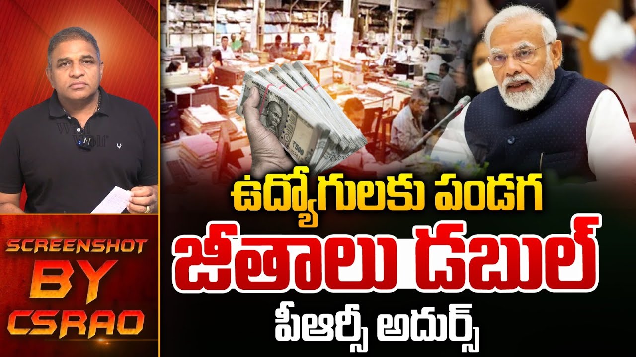 PM Modi Says Good News To Central Govt Employees: జీతాలు డబుల్ | CS Rao ...