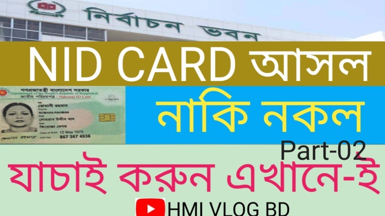 যাচাই করুন এনআইডি কার্ড আসল নাকি নকল। nid card real or fake check ...