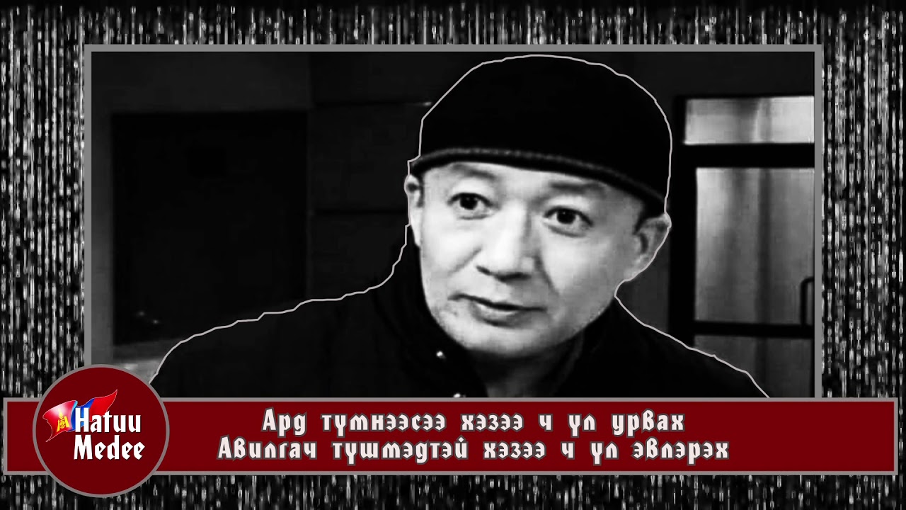 Дарга нар идэж хулгайлах тусмаа бие нь Хүүршдэг ажээ Youtube