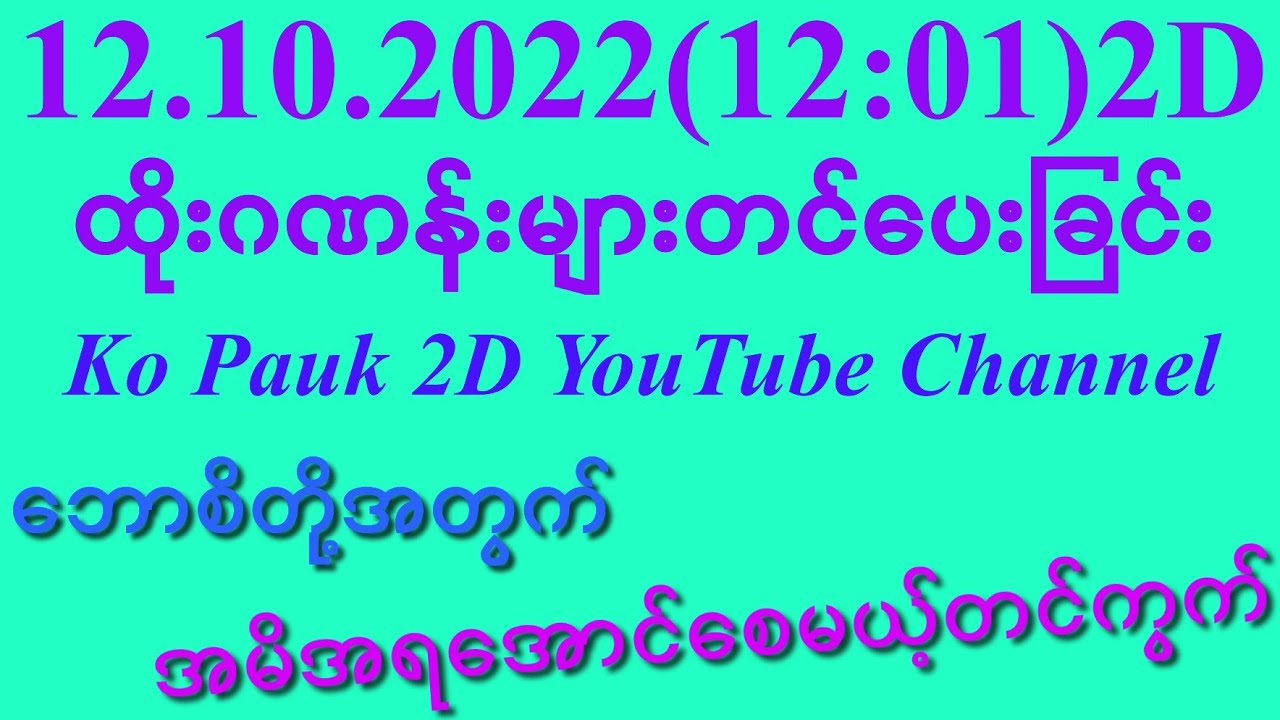 နောက်ဆုံးနေ့မနက်အတွက်အောကွက်ချစ်ဘော် 12 10 2022 12 01 2dအောကွက်တင်ပေးခ