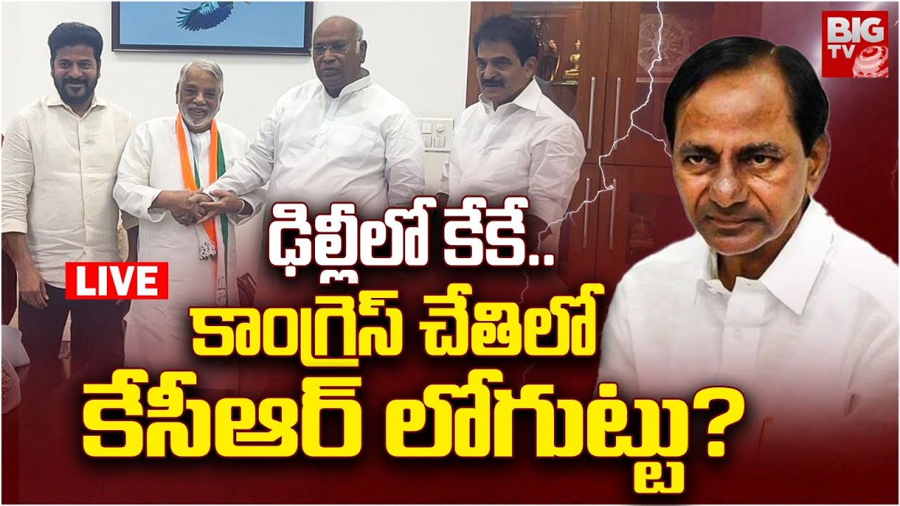 K K Rao Joins In Congress: ఢిల్లీలో కేకే..కాంగ్రెస్ చేతిలో కేసీఆర్ ...
