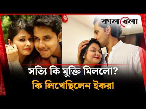 সত্যিই কি মুক্তি মিলল? কি লিখেছিলেন ইকরা | Zaher Alvi's Wife Iqra | Kalbela