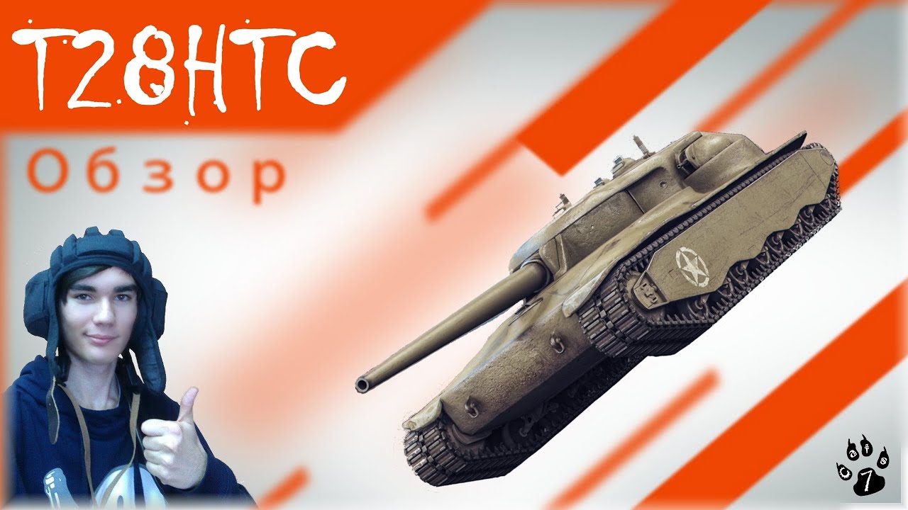 Обзор T28 HTC (Concept) - Годнота - YouTube