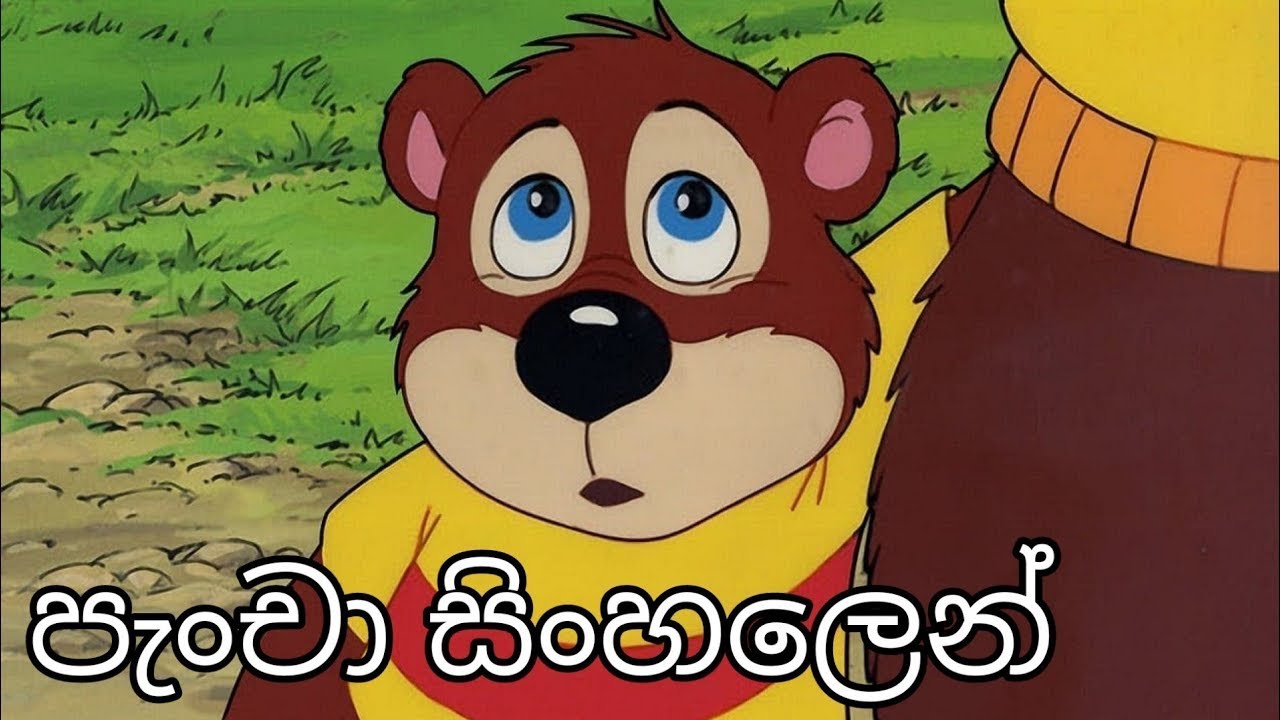 pancha EP 22 keme kanna bayayi | sinhala cartoon movies - YouTube