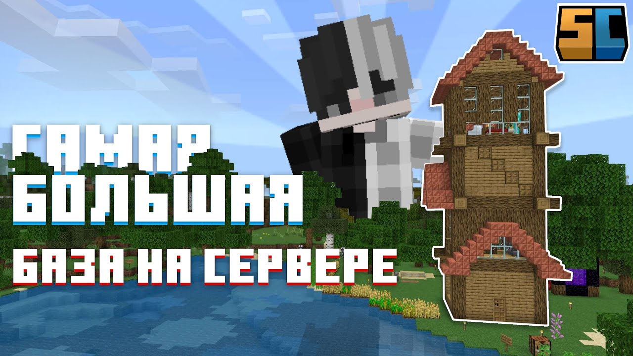 Я ПОСТРОИЛ САМУЮ ВЫСОКУЮ БАЗУ НА СЕРВЕРЕ | Singular Cube - YouTube