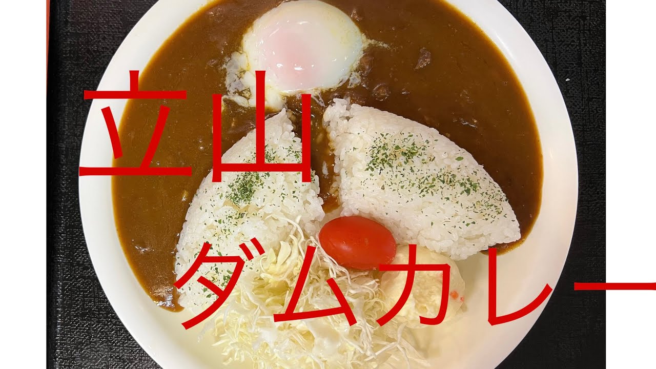TATEYAMA DAM CURRY - YouTube