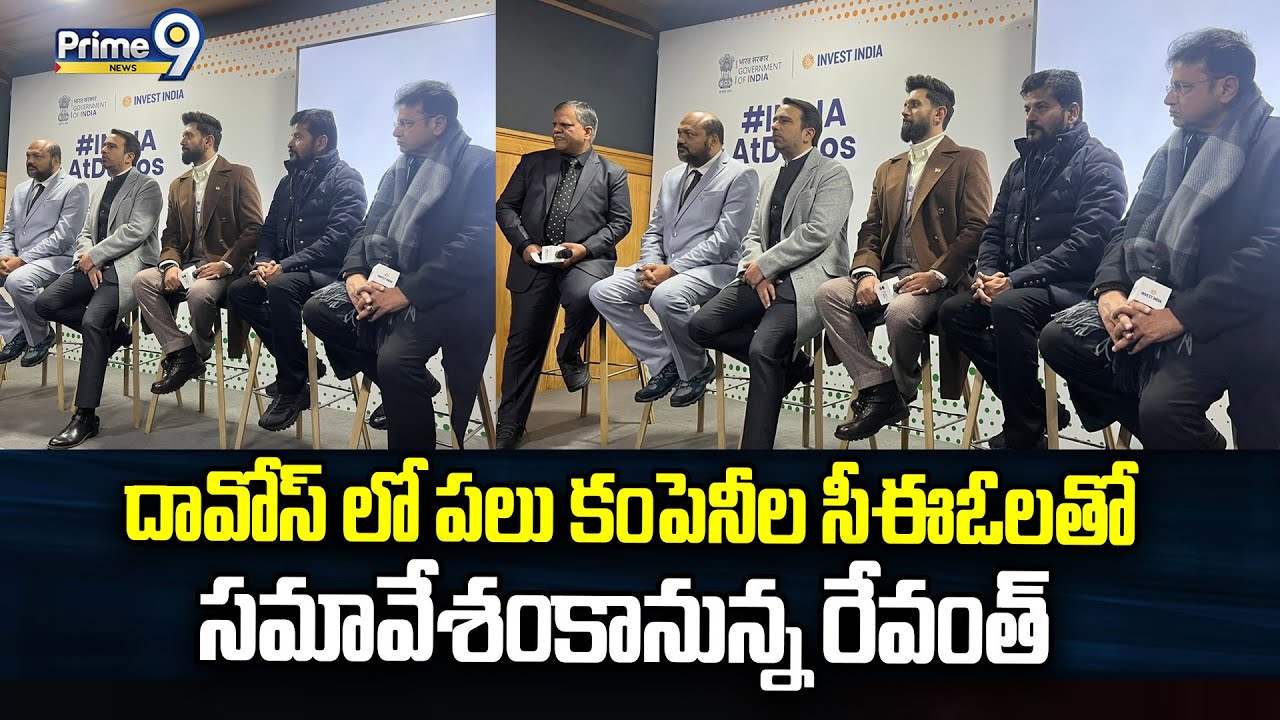 దావోస్ లో పలు కంపెనీల సీఈఓలతో సమావేశంకానున్న రేవంత్ | CM Revanth Reddy ...