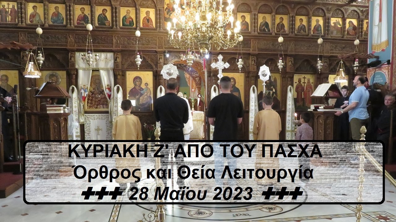 ΚΥΡΙΑΚΗ Ζ' ΑΠΟ ΤΟΥ ΠΑΣΧΑ | Όρθρος και Θεία Λειτουργία | 28 Μαΐου 2023 ...