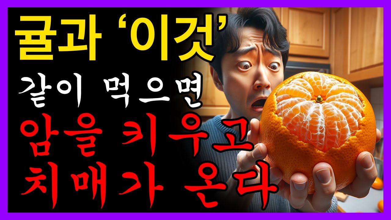 귤이랑 이것 절대 같이 먹으면 안됩니다 별 생각없이 먹다가 생각이 없어지는 치매가 옵니다 절대 함께 하면 안되는 귤 최악의 궁합 Youtube