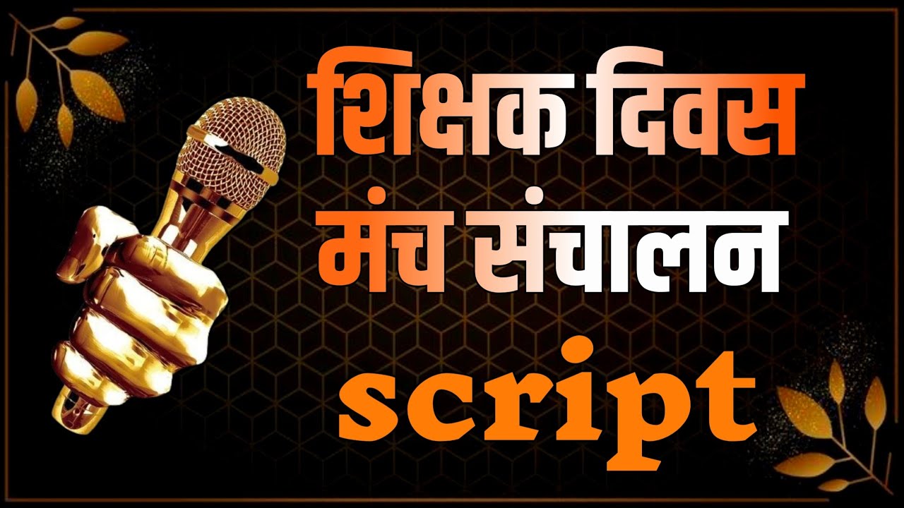 teachers day anchoring script | teachers day manch sanchalan video ...