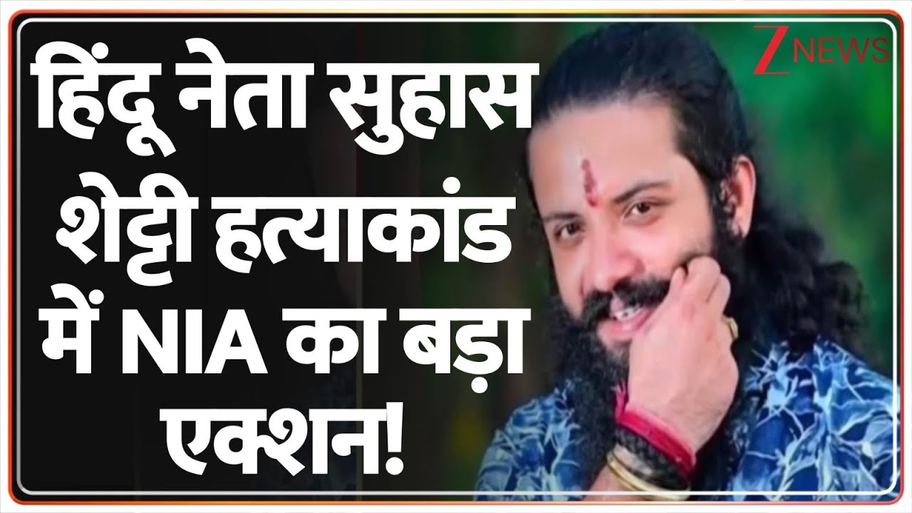 Suhas Shetty Murder Case: हिंदू नेता सुहास शेट्टी हत्याकांड में NIA का ...