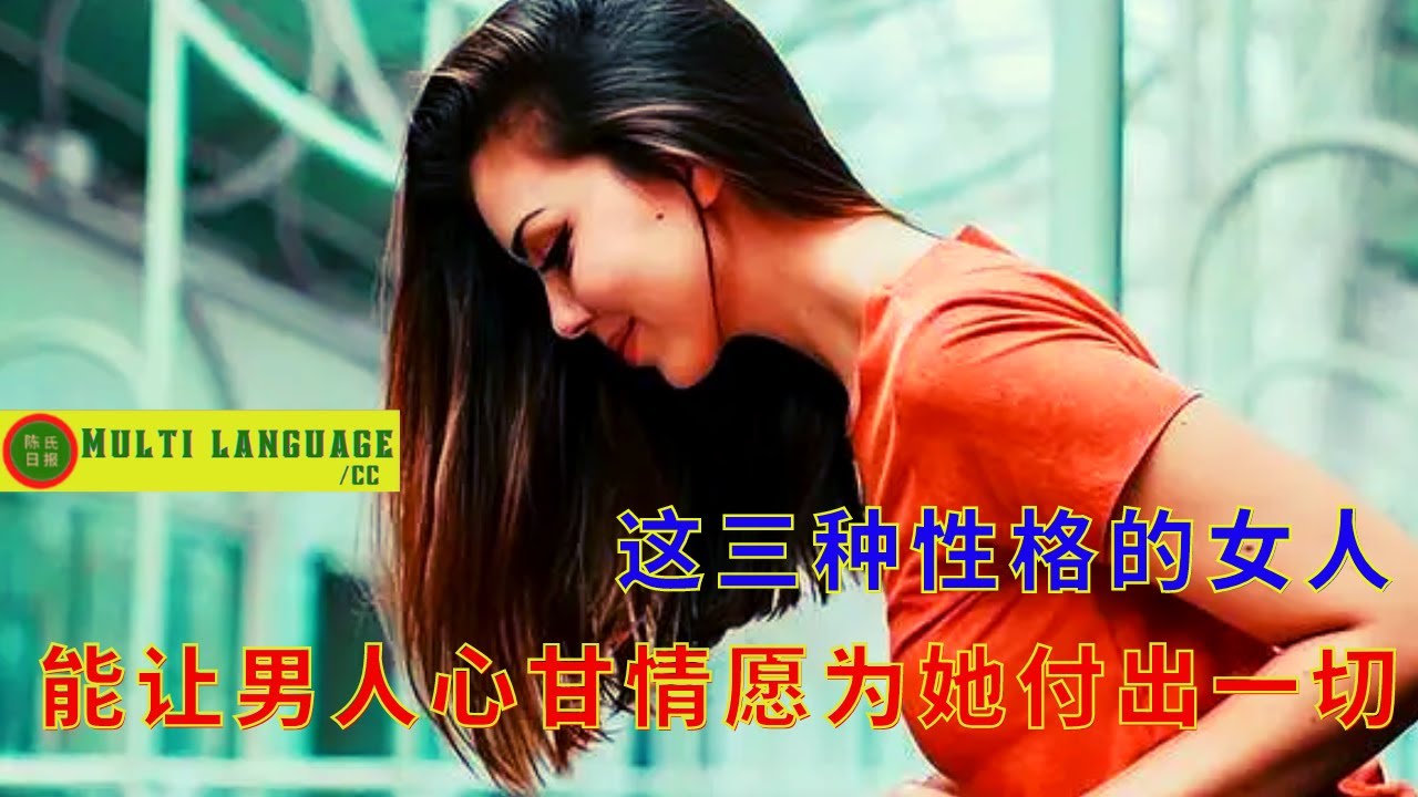 【陈氏日报10月11日】这三种性格的女人,能让男人心甘情愿为她付出一切 致我最在乎的人 Tothepersonicareaboutthemost Youtube