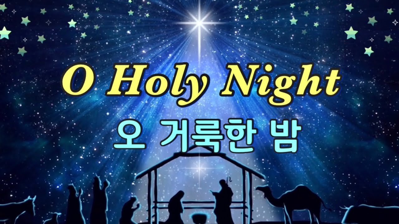 오 거룩한 밤 O Holy Night - David Phelps ( 한영 가사자막 Lyrics Included ) - YouTube