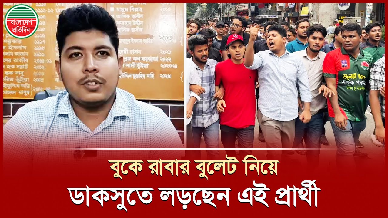 ‘আমার বুকের মধ্যে এখনো কয়েকটি রাবার বু লেট রয়েছে’ | DUCSU Election ...