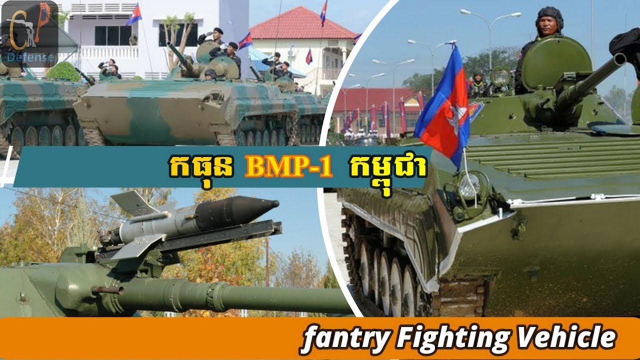 Cambodia Military IFV BMP-1 រថពាសដែកកម្ពុជា BMP-1 - YouTube